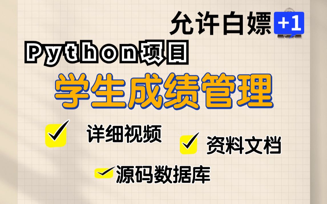 【Python项目】手把手教你开发学生成绩管理系统(附源码+文档资料)-...