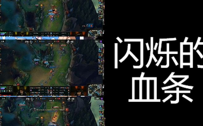 锯齿闪烁 B站小窗口观看LOL比赛,错误的缩放算法,血条在闪