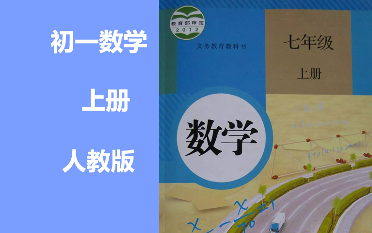 初一数学上册 七年级数学上册 人教版 同步课程 2021新版 初中数学...