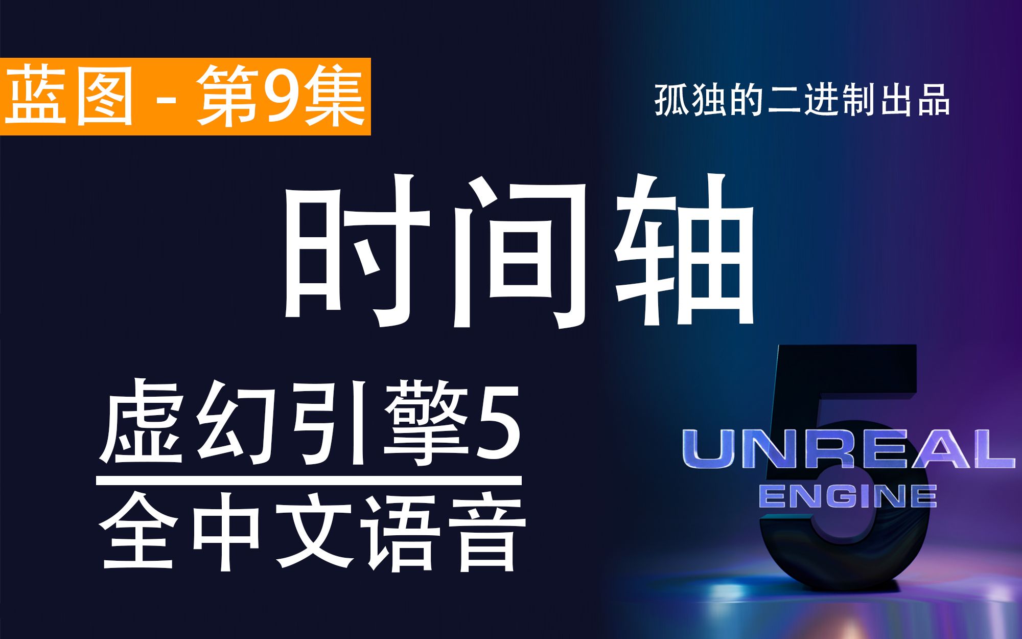第9集: 时间轴 虚幻引擎5 蓝图 Blueprint - 零基础零编程游戏开发 之 ...