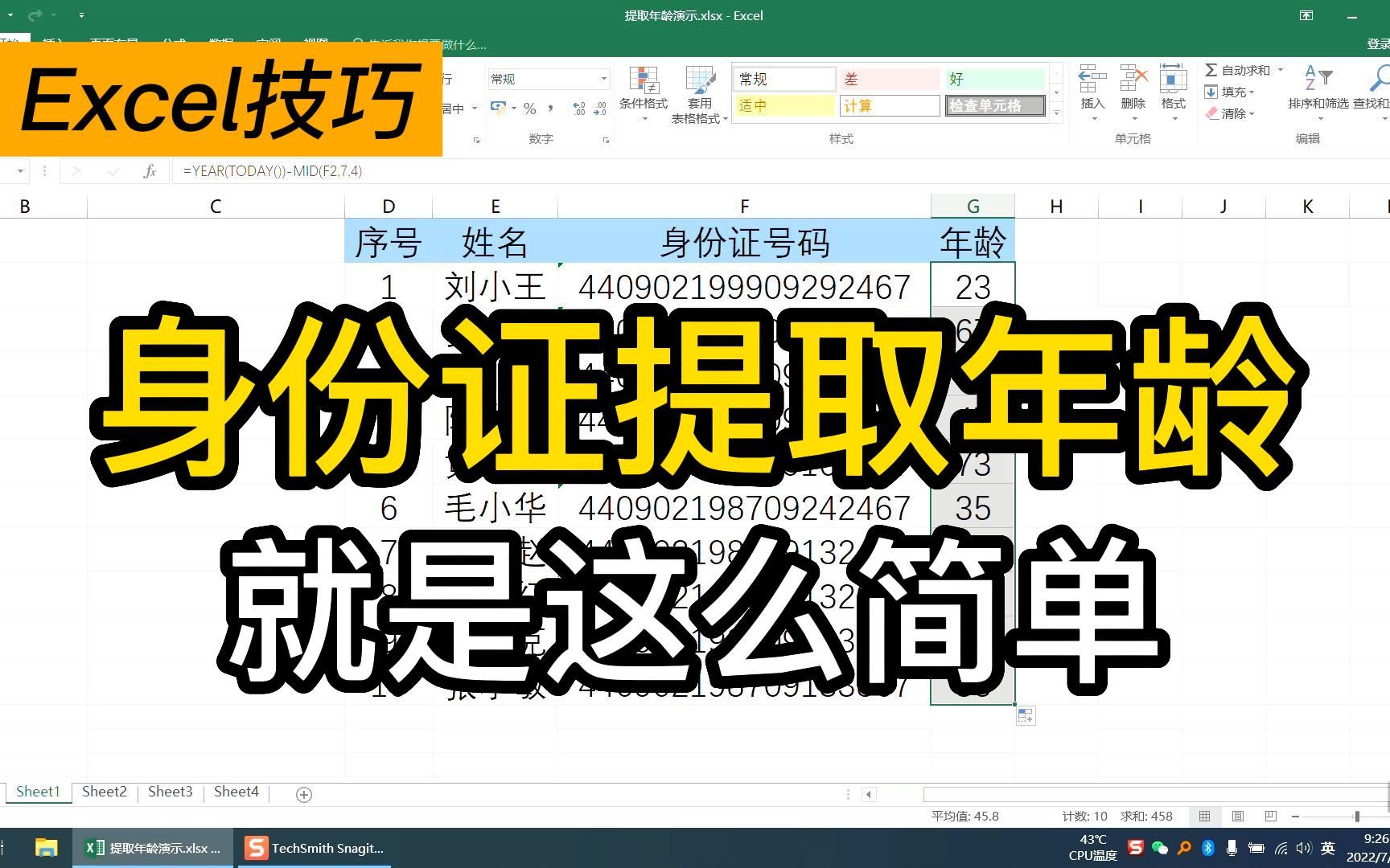 Excel提取年龄|身份证号批量提取年龄,超简单方法!