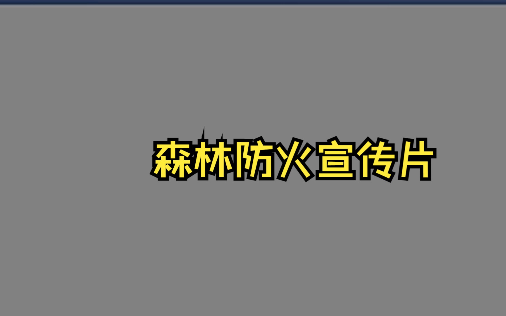 2023年森林防火宣传片