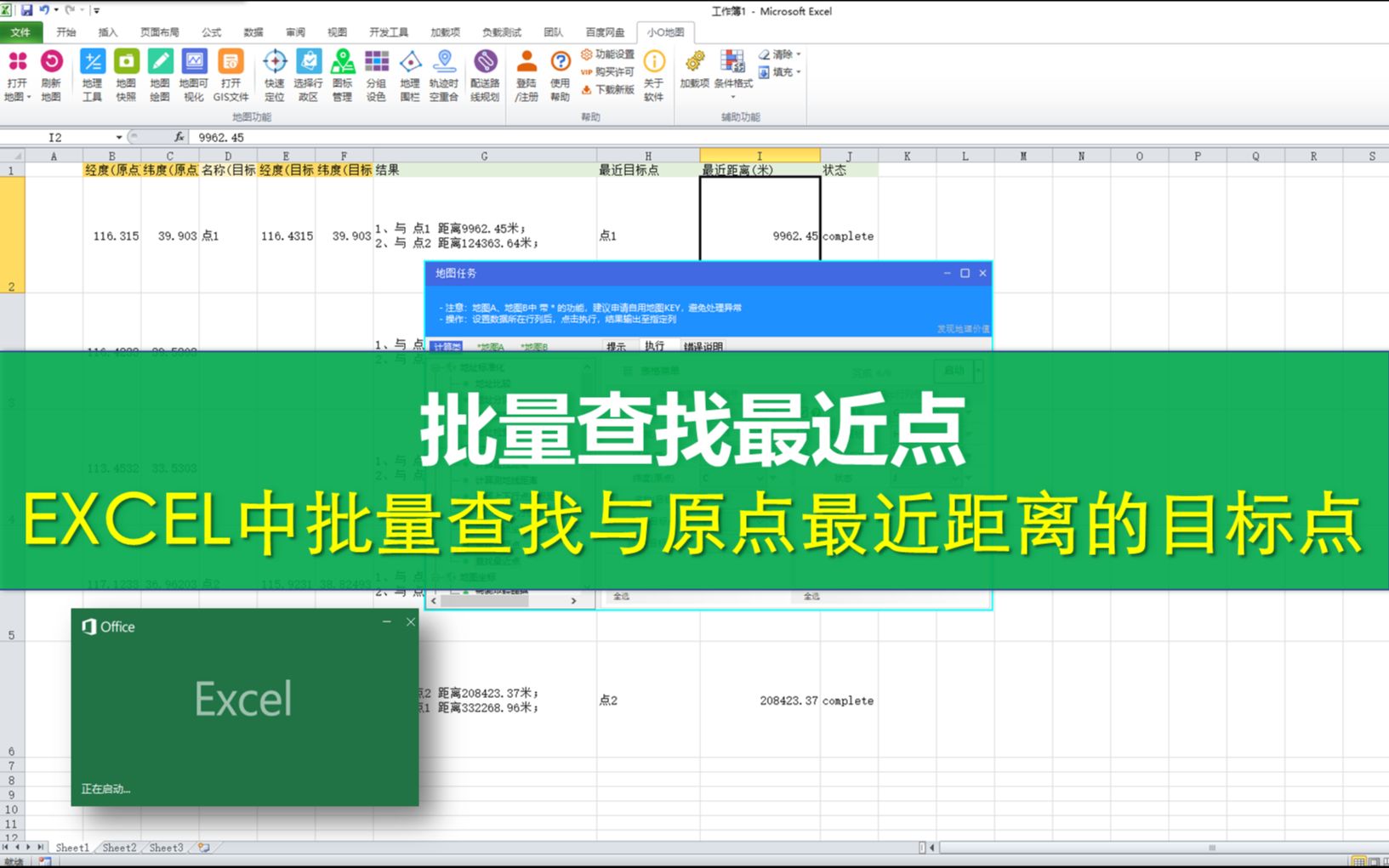 EXCEL查找距离最近的坐标点