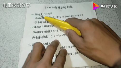1KW功率在单相电,三相电中各需要多少电流?老电工是这样计算的