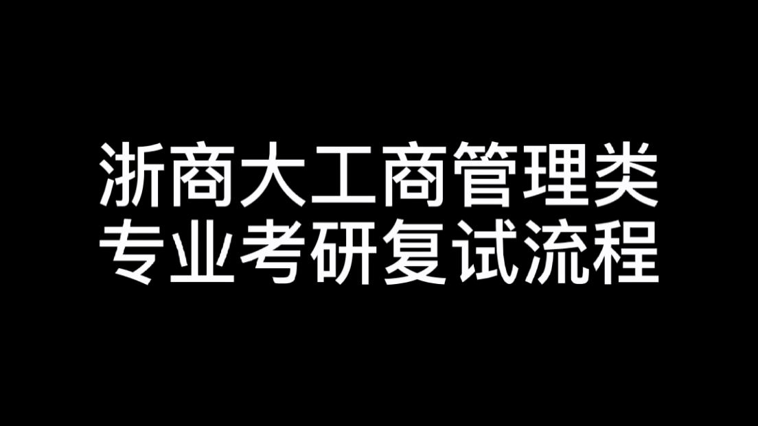 2021浙江工商大学考研 企业管理 复试答疑07:浙江工商大学工商管理类...