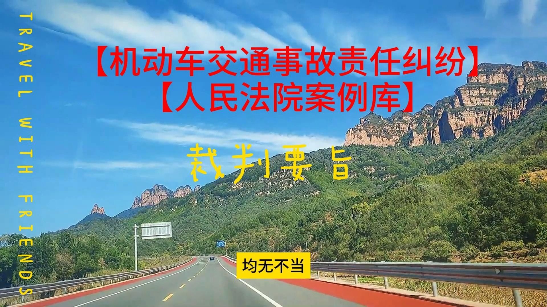 【机动车交通事故责任纠纷】【人民法院案例库】裁判要旨