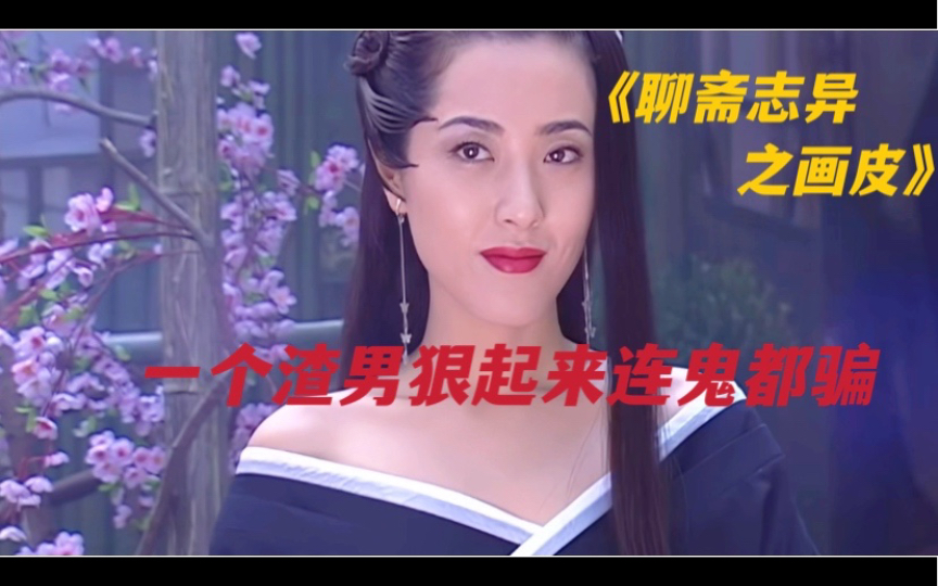 一个渣男狠起来连女鬼都骗《聊斋志异之画皮》