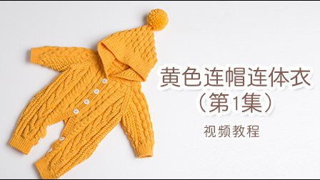 黄色连帽连体衣 第1集 儿童毛衣 嘉特汇编织小屋