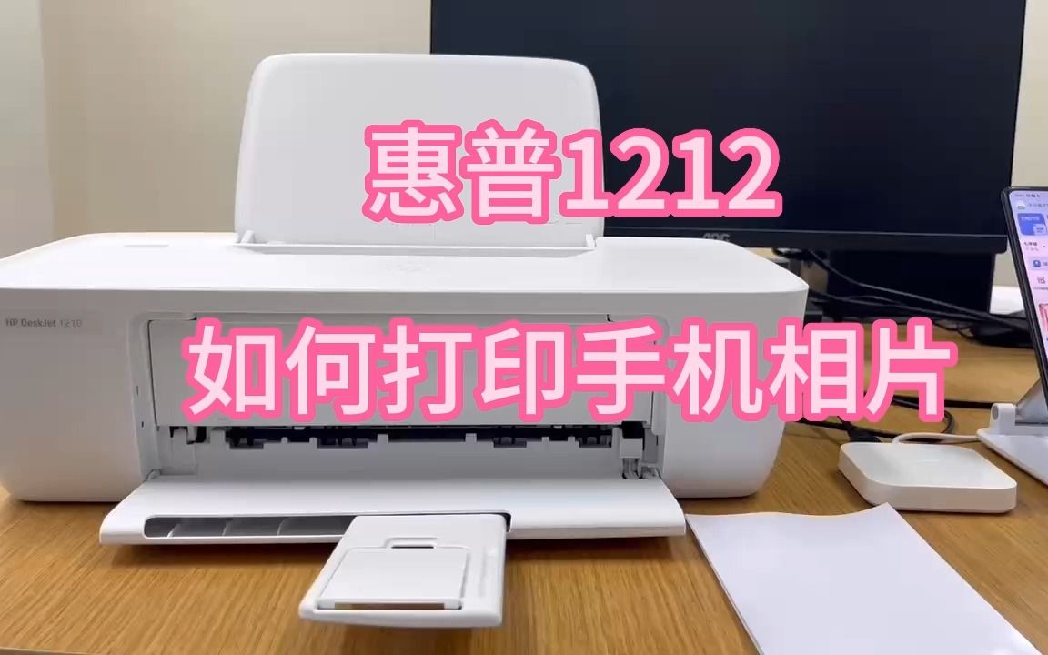 惠普1212如何手机打印相片照片