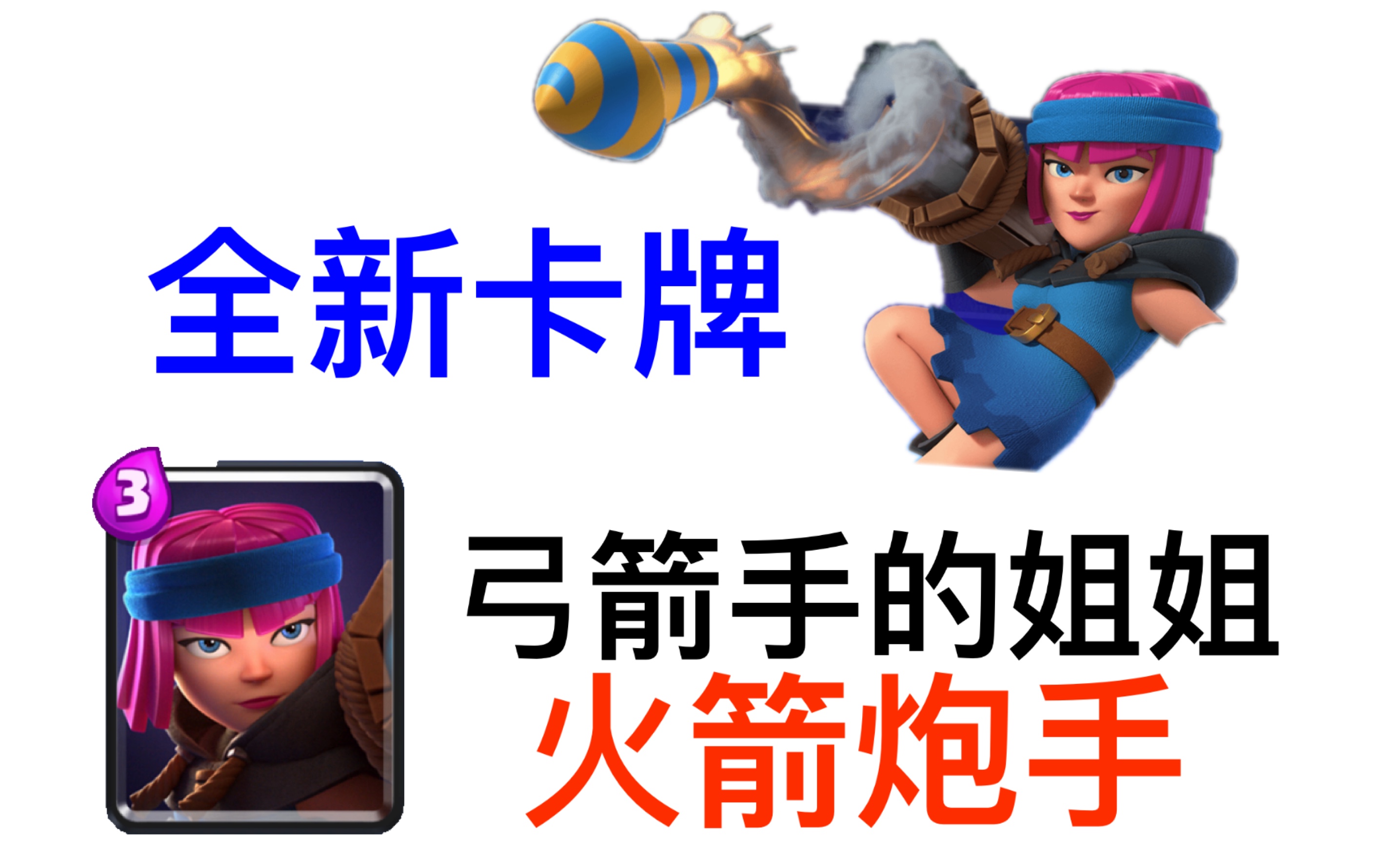 带你第一时间查看新卡牌的属性!【皇室战争新卡牌】
