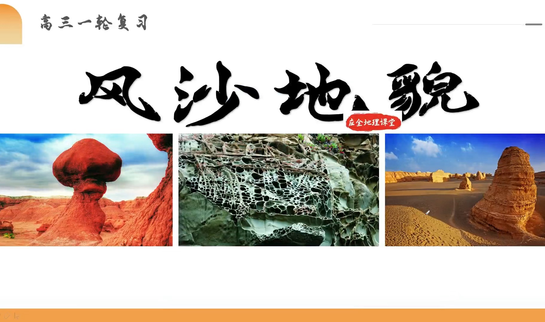 【高三一轮复习】66风沙地貌