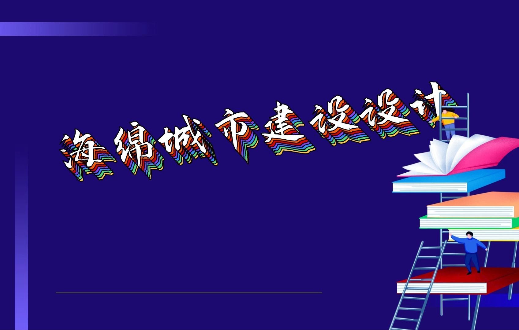 海绵城市建设标准图设计?【海绵城市设计】
