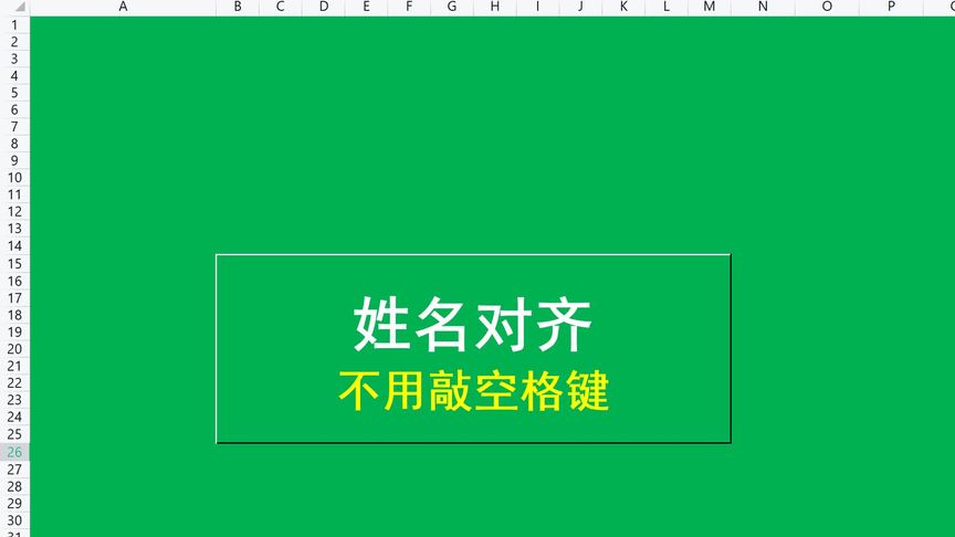 第19集,姓名对齐,不要再敲空格键了#wps表格 #wps表格技巧