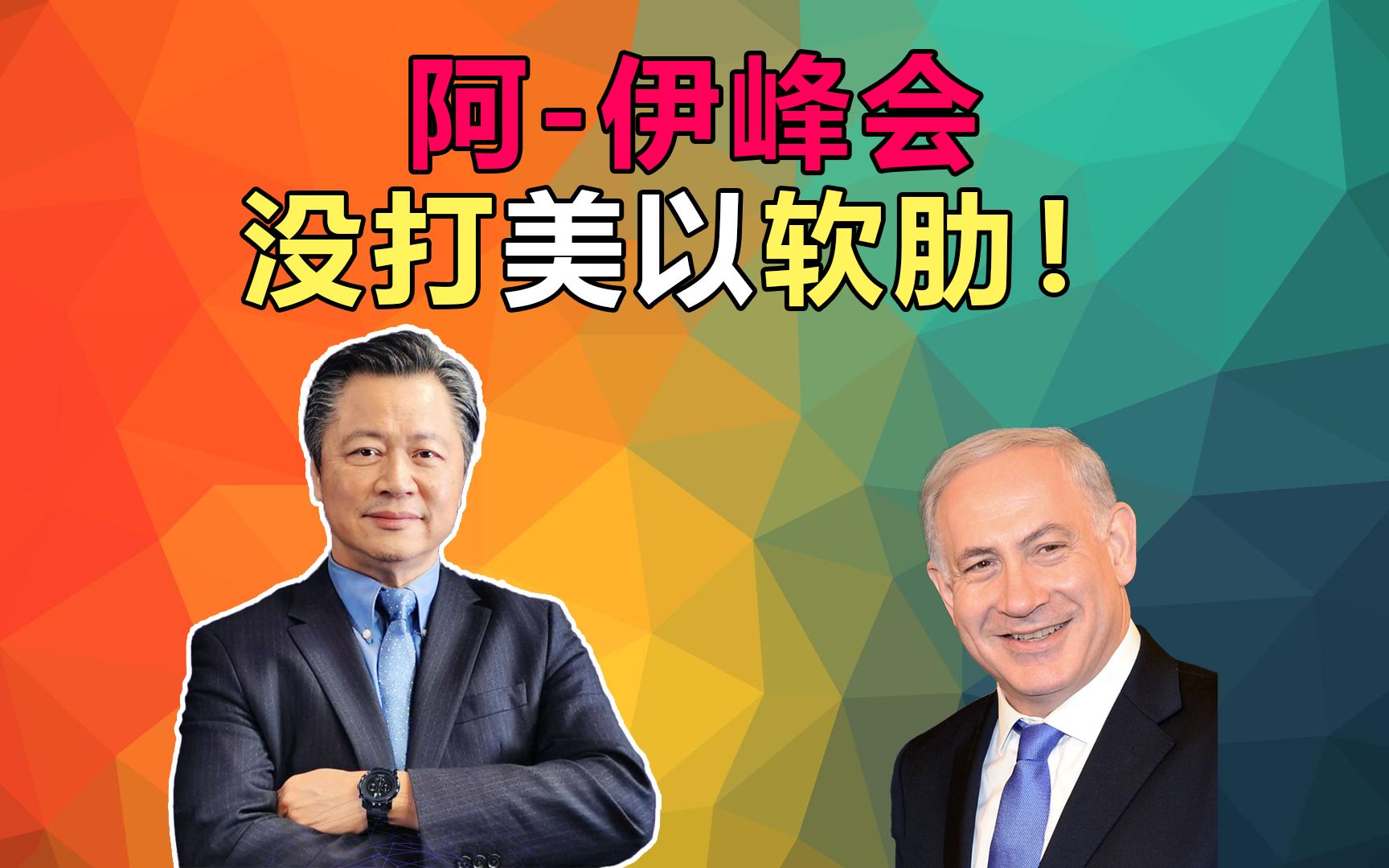 巴以冲突最新!赖岳谦:阿拉伯伊斯兰国家领导人峰会!没打中美国以色列...