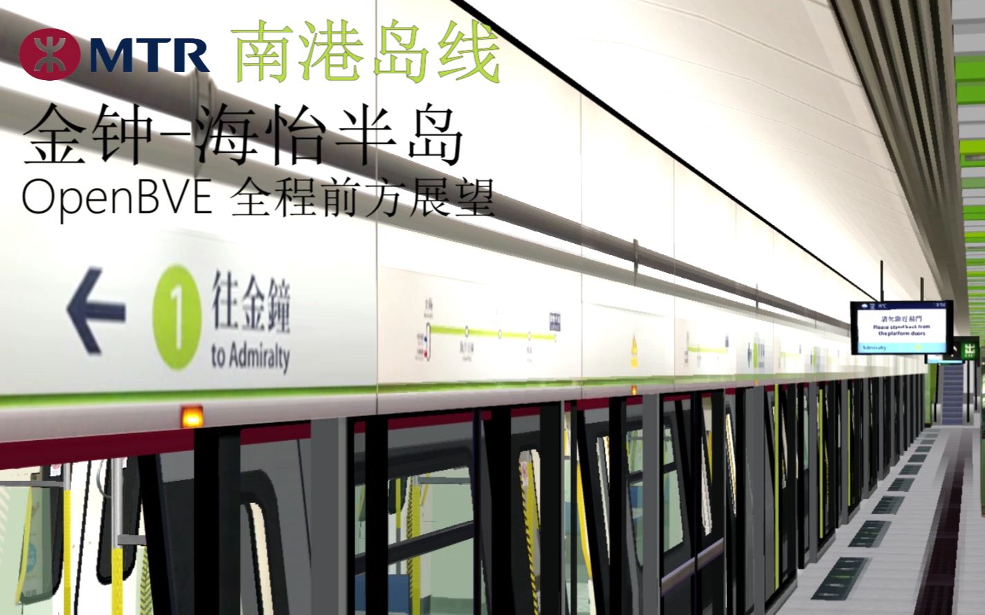 【openBVE】港铁MTR丨南港岛线模拟运行POV