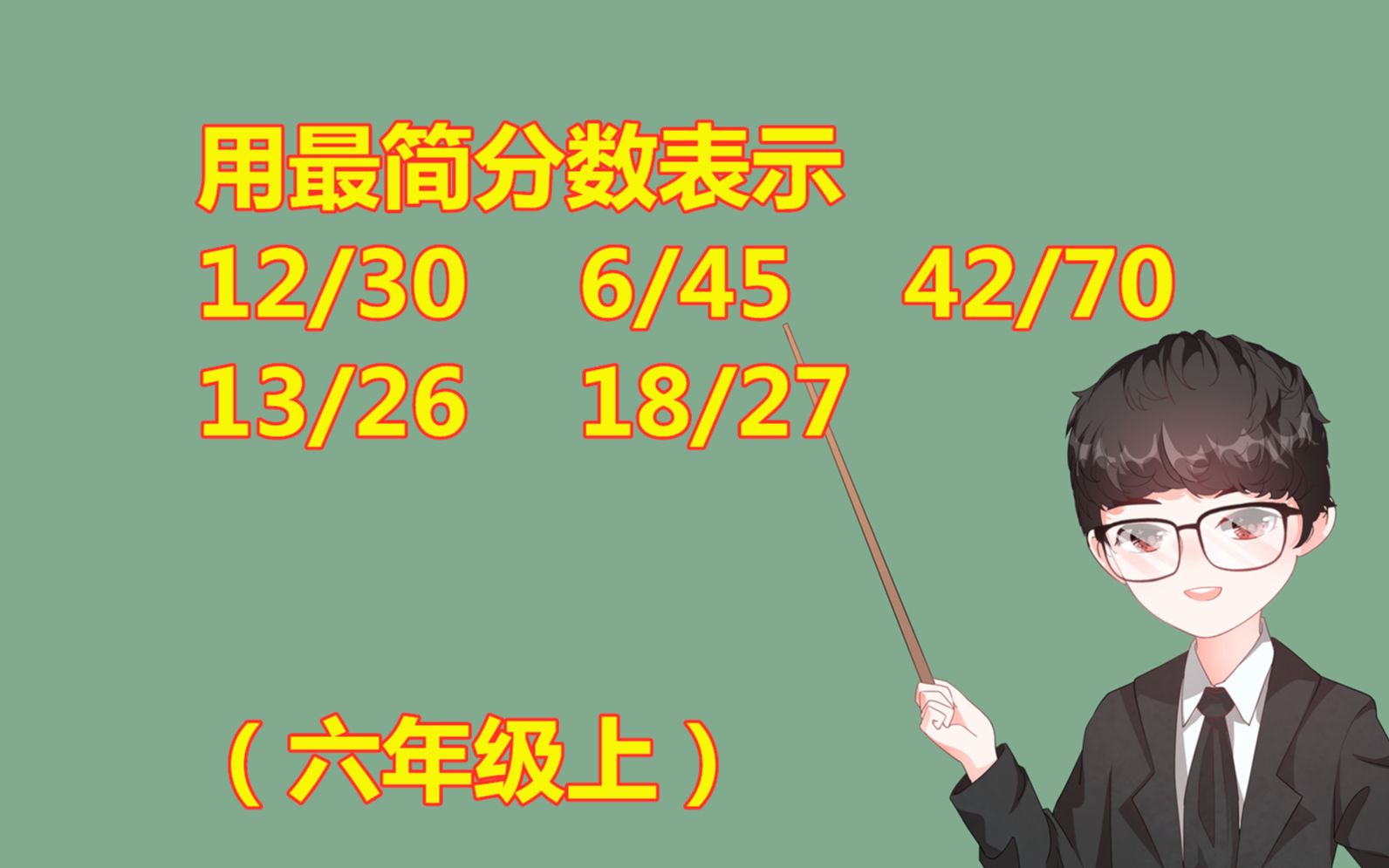 小学数学,6年级分数除法,用最简分数表示