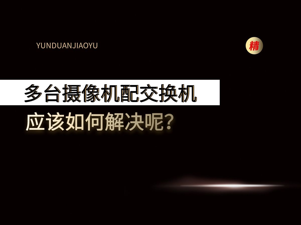 多台摄像机配多个交换机应该如何解决呢?