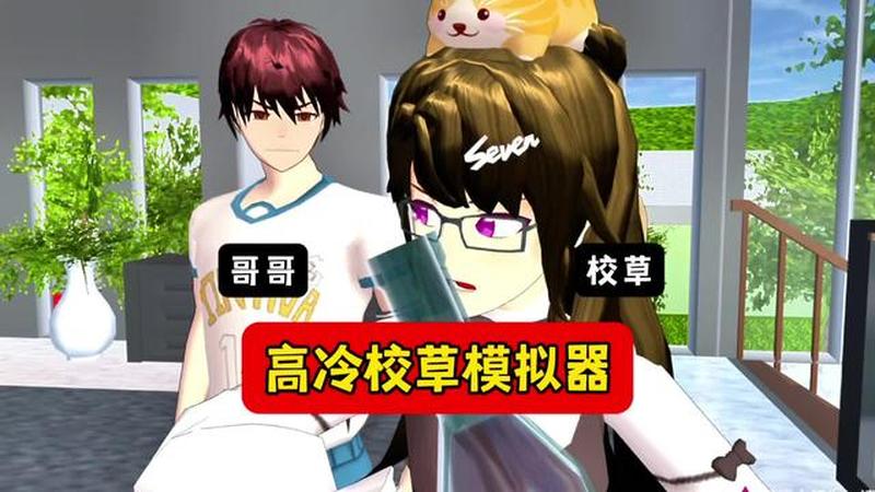 樱花校园模拟器:高冷校草模拟器:糯米糍搬新家,没想到哥哥是校