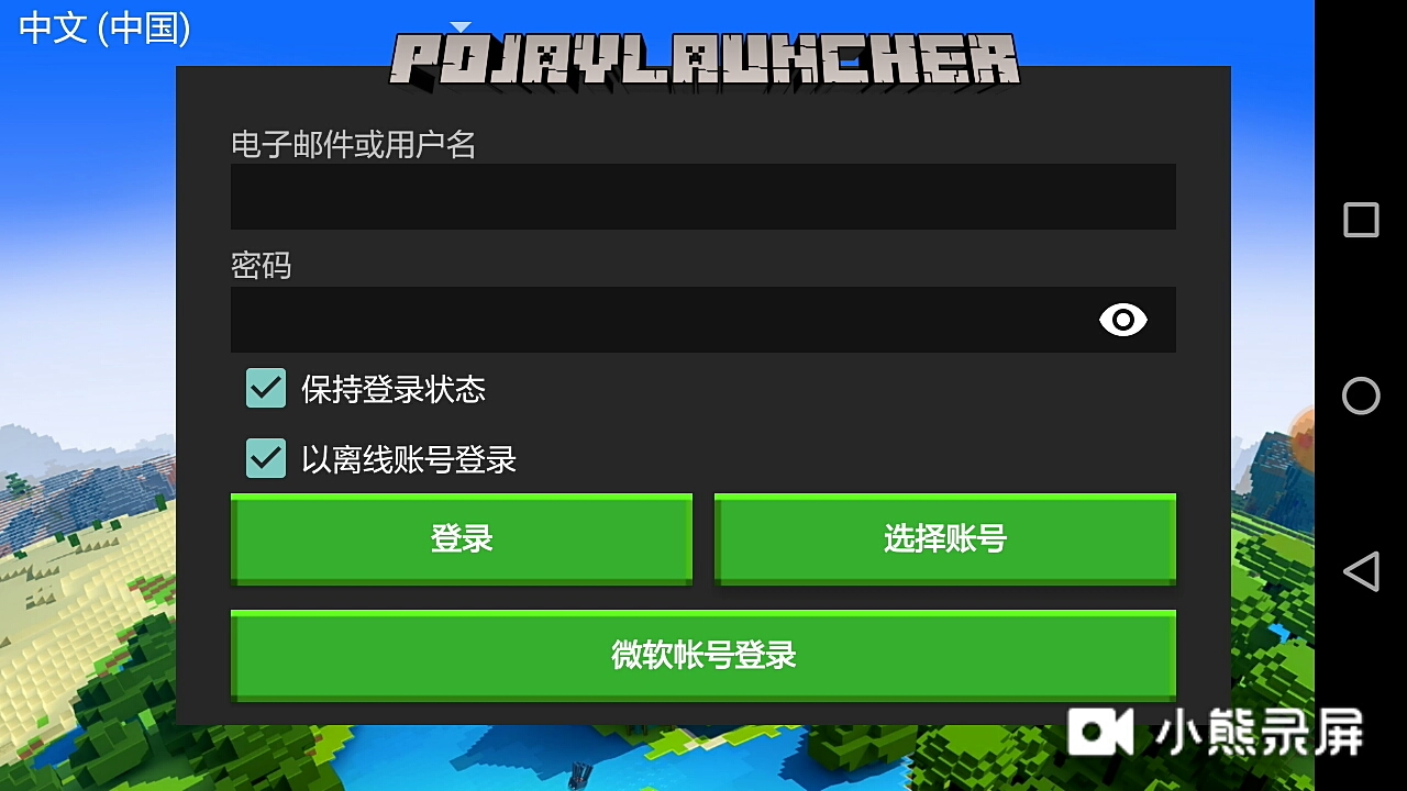 我的世界java版手机启动教程