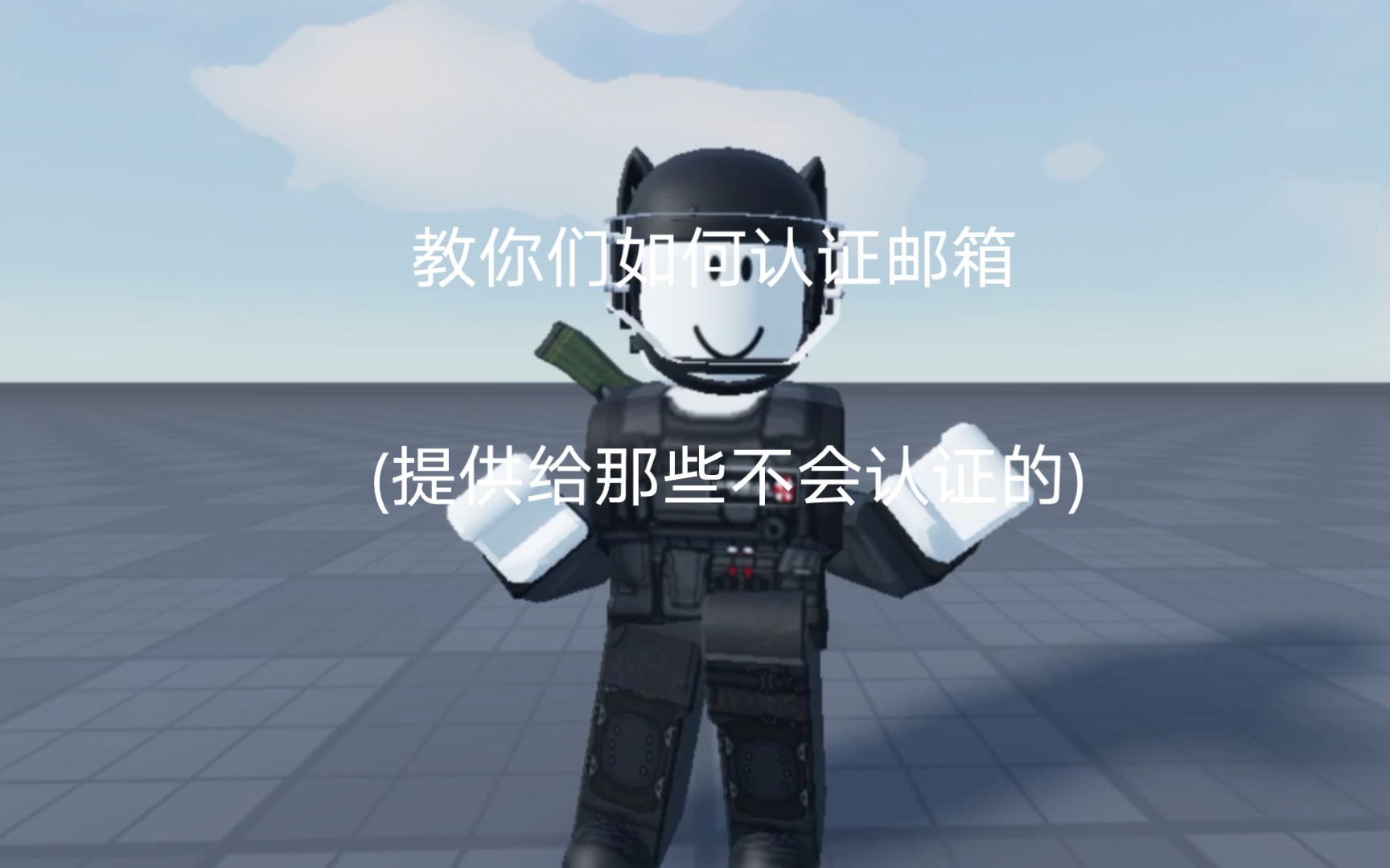 如何让你正确的认证邮箱(提供给那些不会认证邮箱的人)