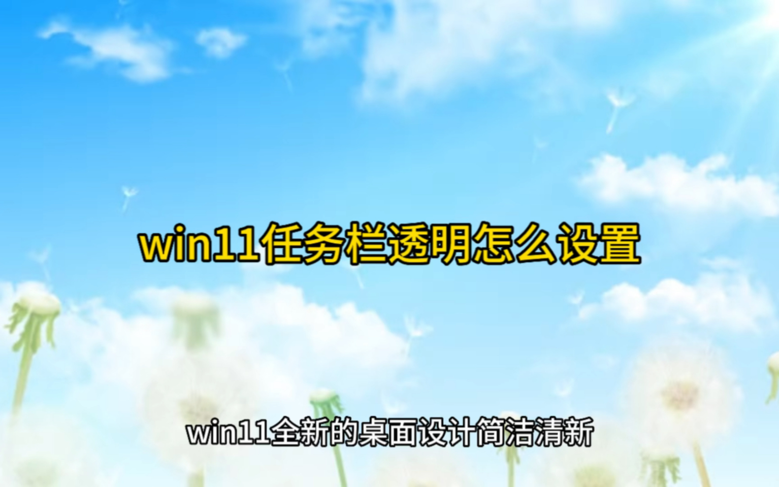 win11任务栏透明怎么设置
