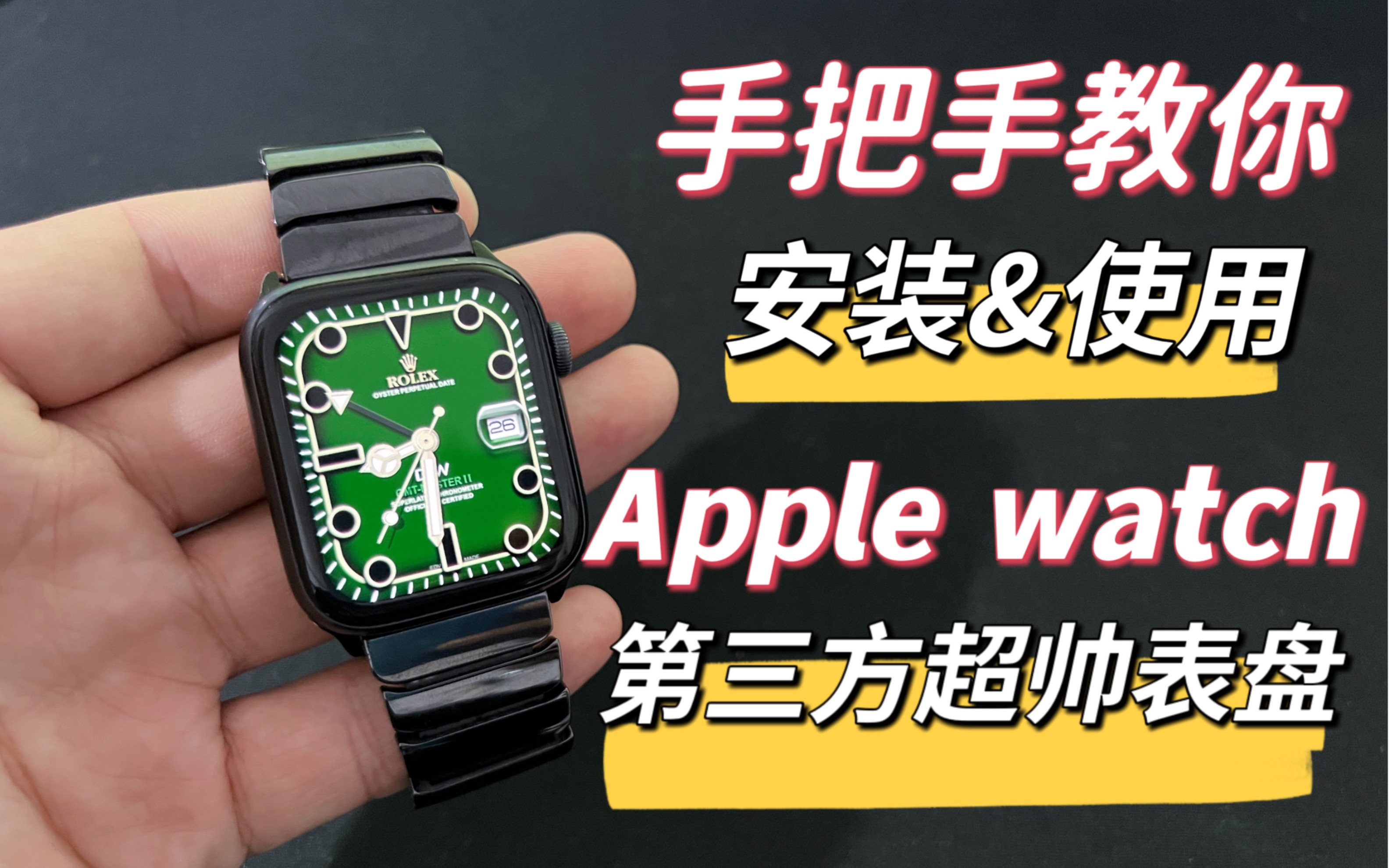 一看就会的教程来了 让你的applewatch提升n个档次!