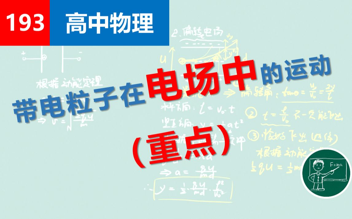 【高中物理】193带电粒子在电场中的运动