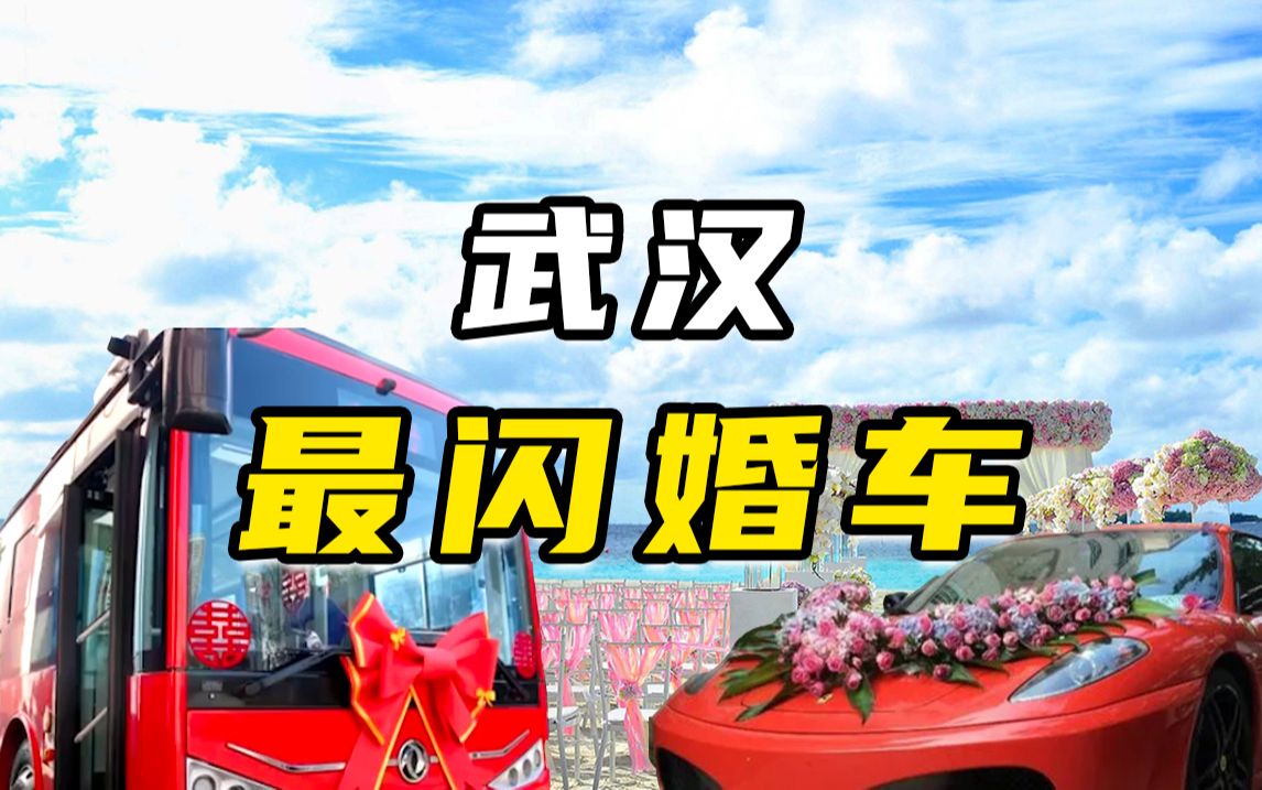 在武汉用公交车接亲是种什么体验?武汉公交的私人定制发展史