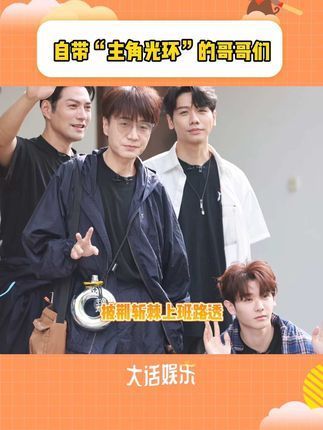 被哥哥们自带的"主角光环"闪到了~#披荆斩棘 #三星AI折叠手机 #三星...