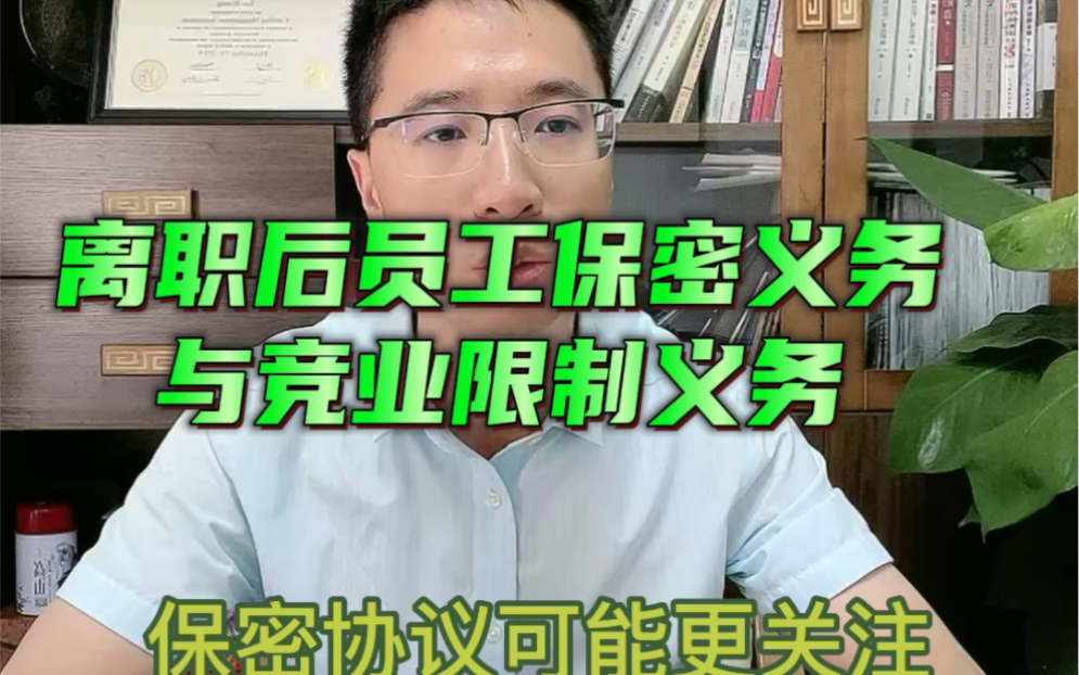 员工离职后的保密义务与竞业限制义务#法律咨询 #律师 #法律常识 #...