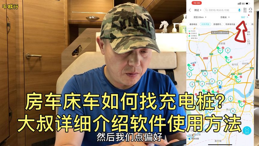 房车床车如何快速找充电桩?大叔详细介绍软件使用方法,太实用了
