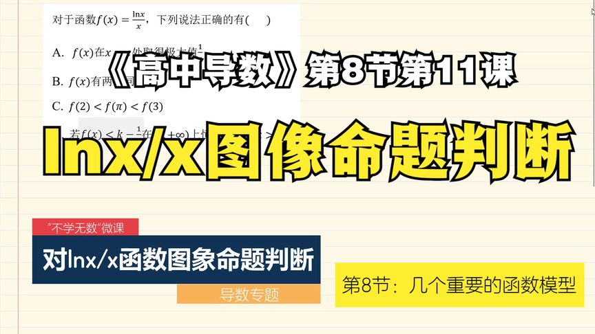 《高中导数微课》【第八节第11课】导数判断函数模型哪个命题正确