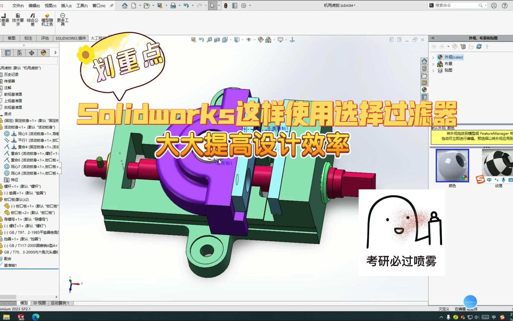 Solidworks这样使用选择过滤器大大提高设计效率