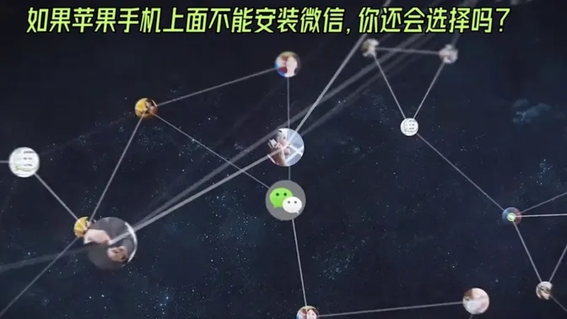如果苹果手机上面不能安装微信,你还会选择吗