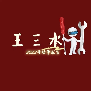 王三水锂电工具 