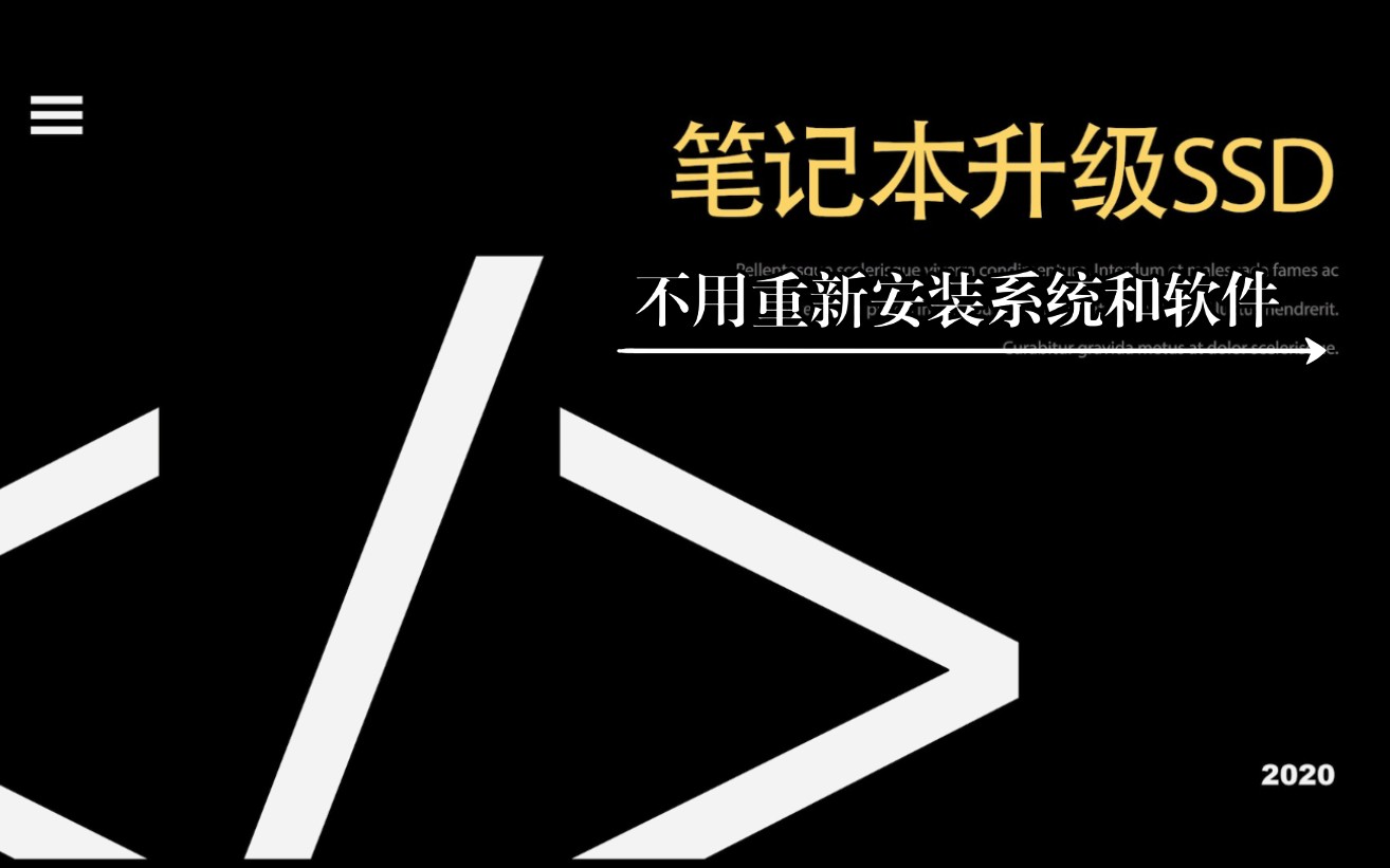 升级固态硬盘一定要重装系统吗