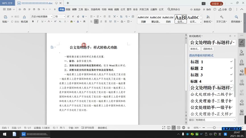 公文处理助手:WPS样式转格式