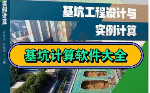 基坑工程设计与实例计算 2023新书