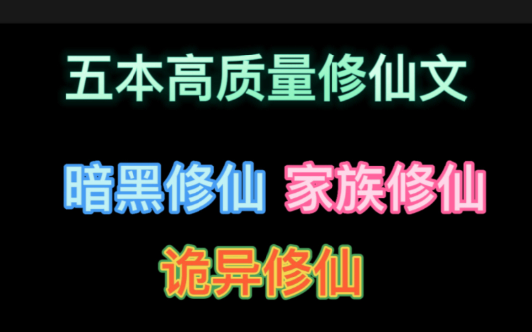 五本高质量修仙文,暗黑修仙,家族修仙,诡异修仙