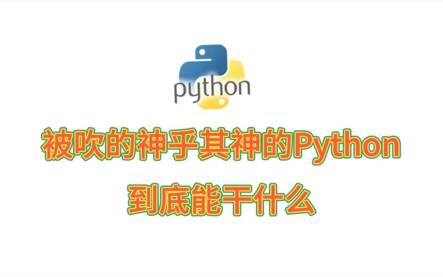 被吹的神乎其神的Python到底能干什么?