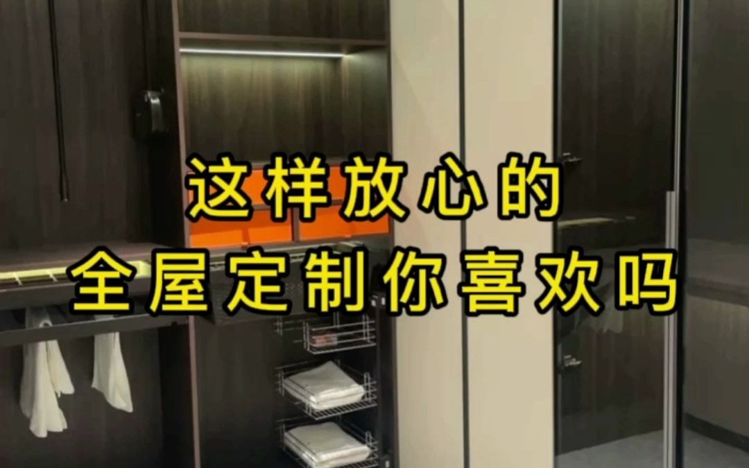 这样放心的全屋定制你喜欢吗?