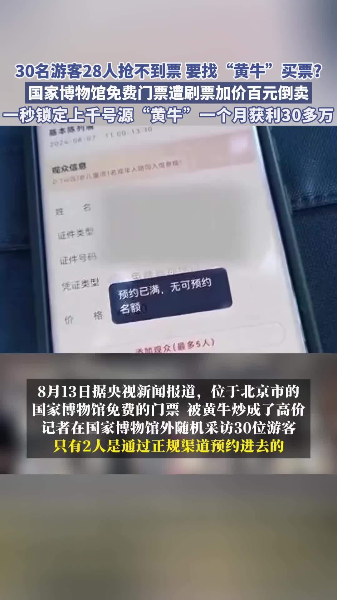 30名游客28人抢不到票,要找黄牛买票,一个月获利30多万