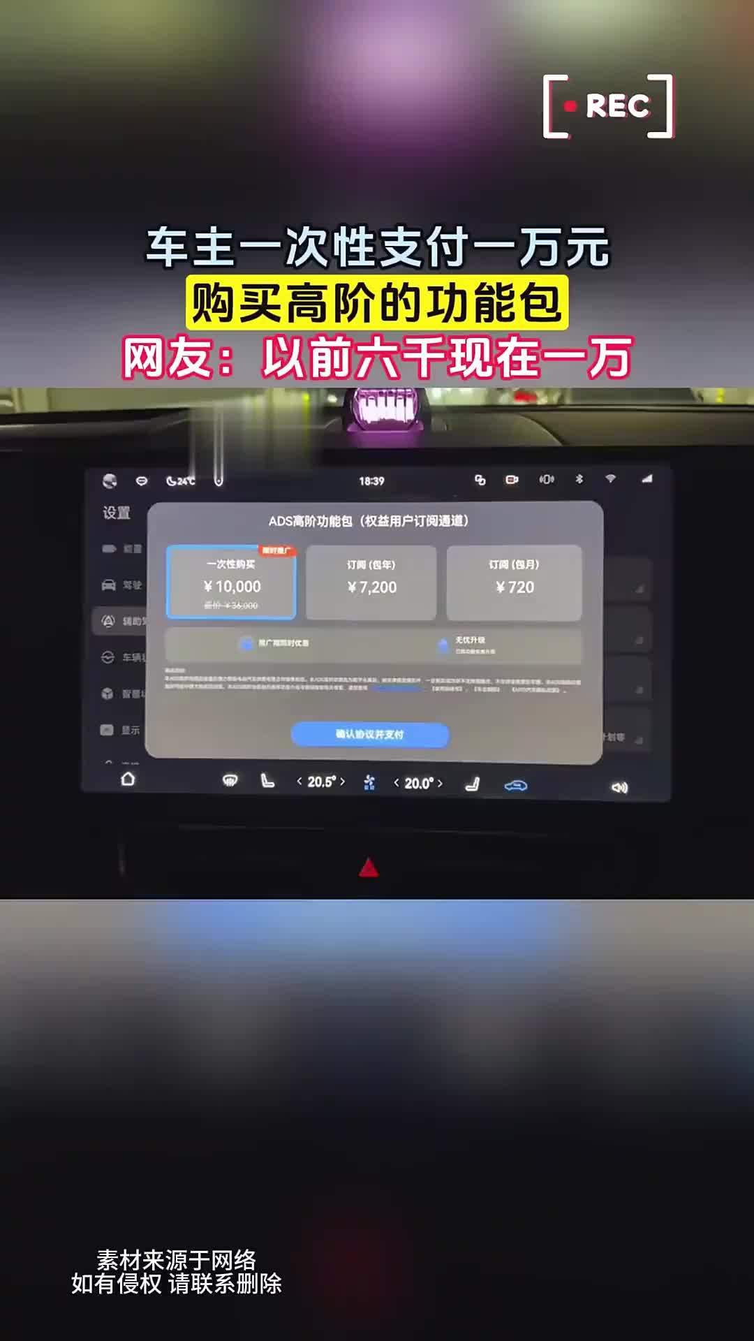 车主一次性支付一万元,购买高阶的功能包,以前六千现在一万