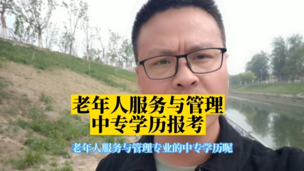 老年人服务与管理专业中专学历怎么报名?从事养老护理家政相关工作...