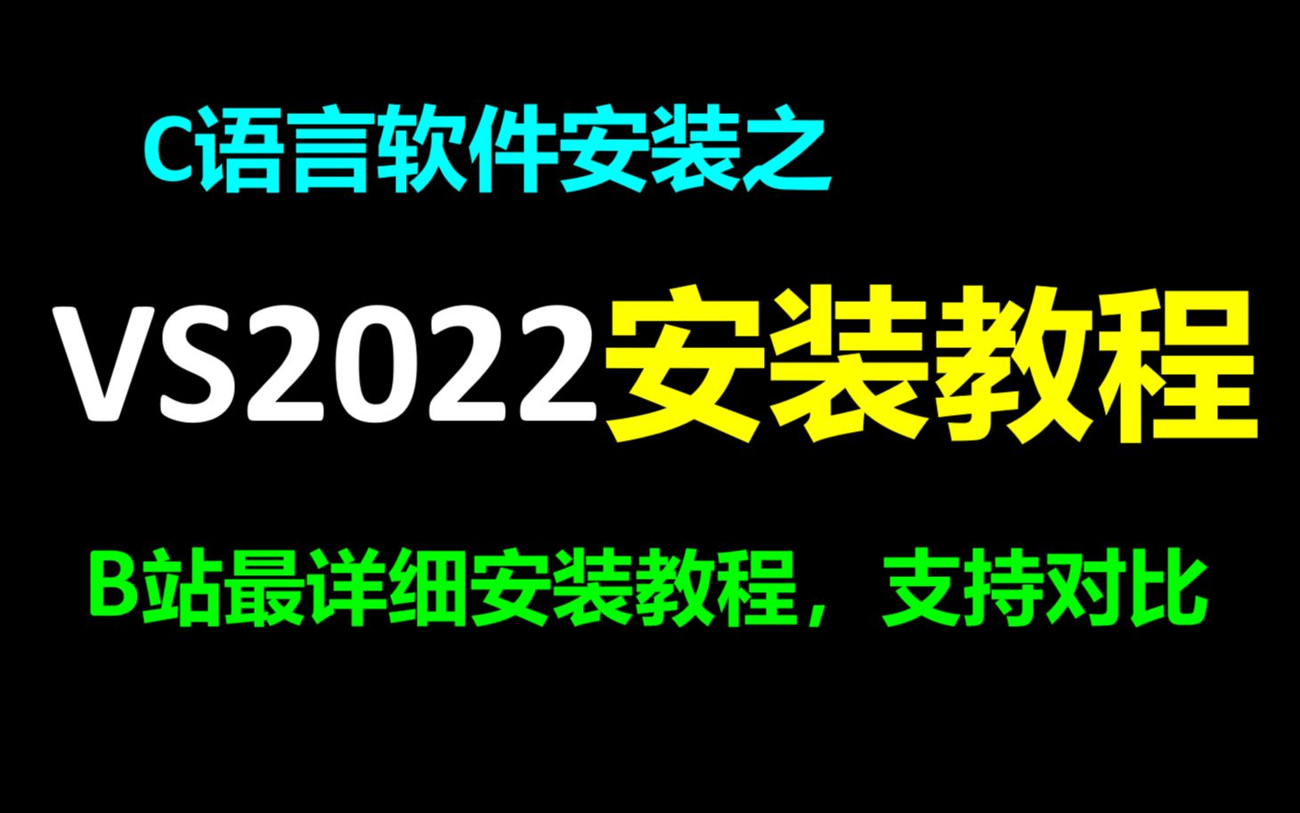 c语言软件安装之VS2022安装使用教程,Visual Studio 2022详细安装...