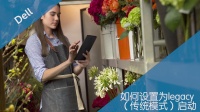 戴尔电脑如何改为传统启动模式