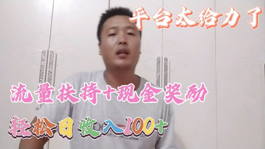 流量扶持计划如何获得现金收益?如何获得更多收益?满满的干货