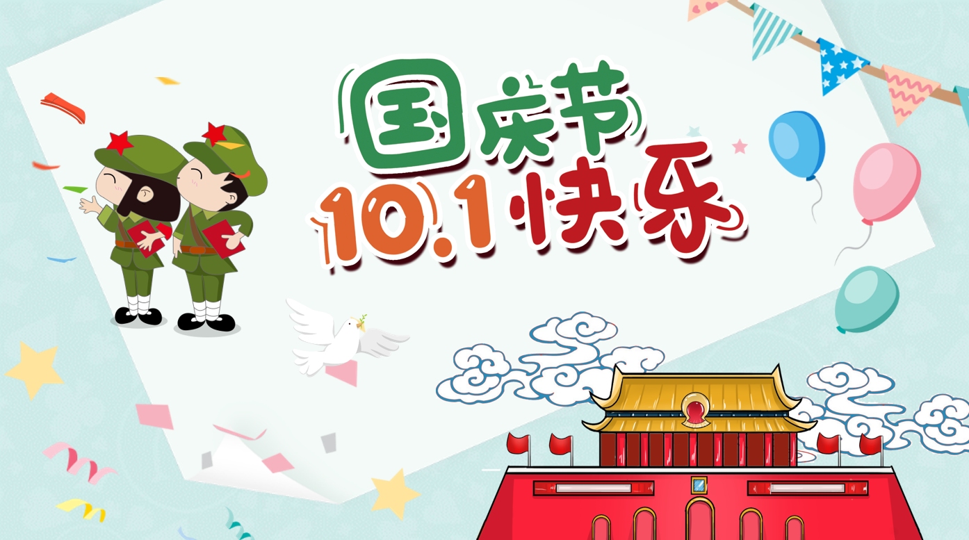 彩色卡通小学生国庆节主题班会PPT课件模版