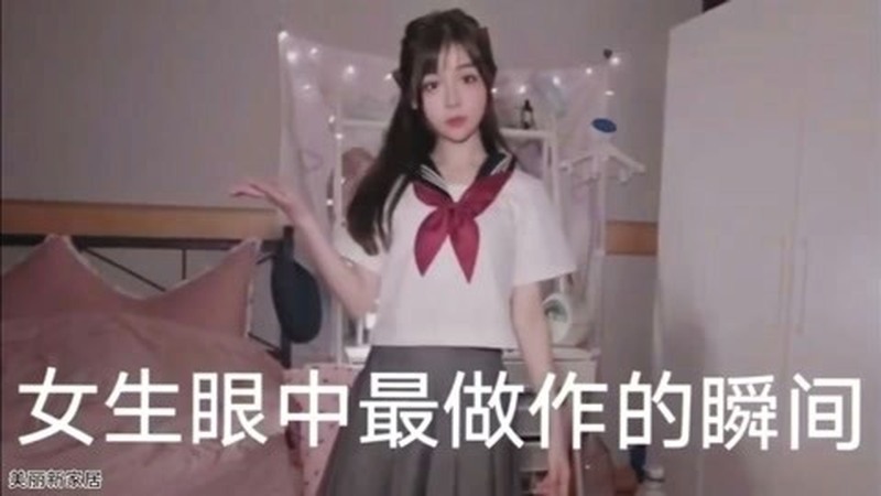 女生眼中最做作的瞬间,感觉被这个妹子甜到了