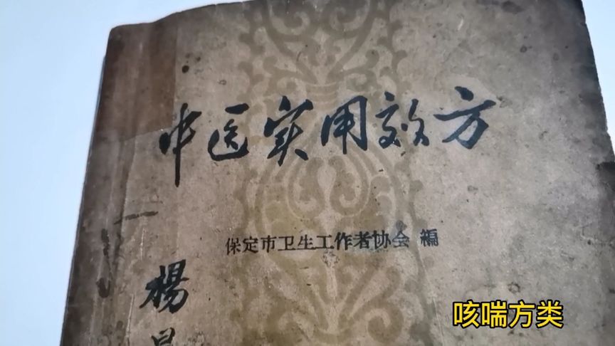 古书中医实用效方,咳喘方类,来看看